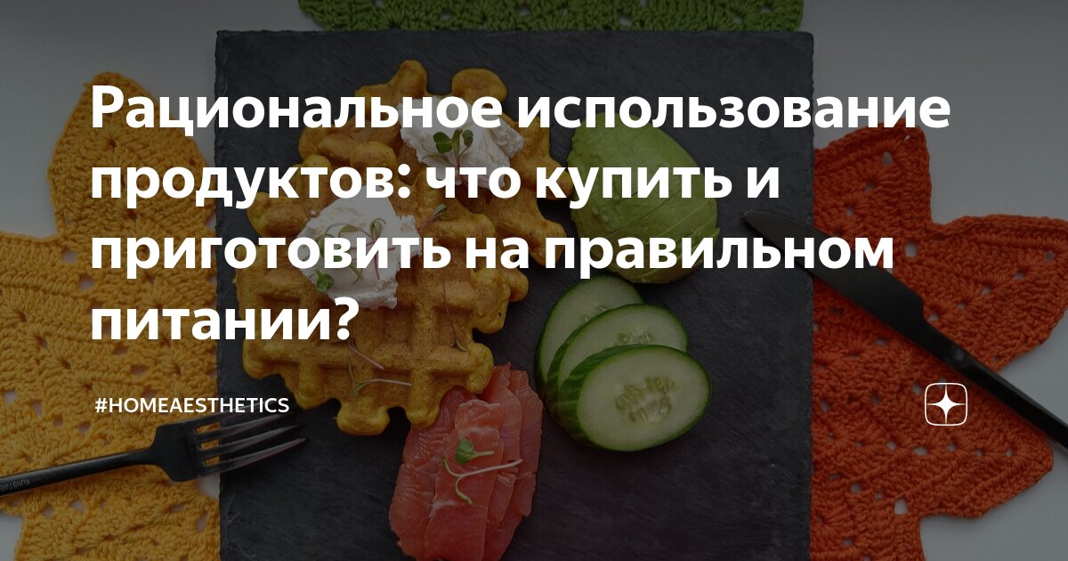 Рациональное использование продуктов: что купить и приготовить на ...