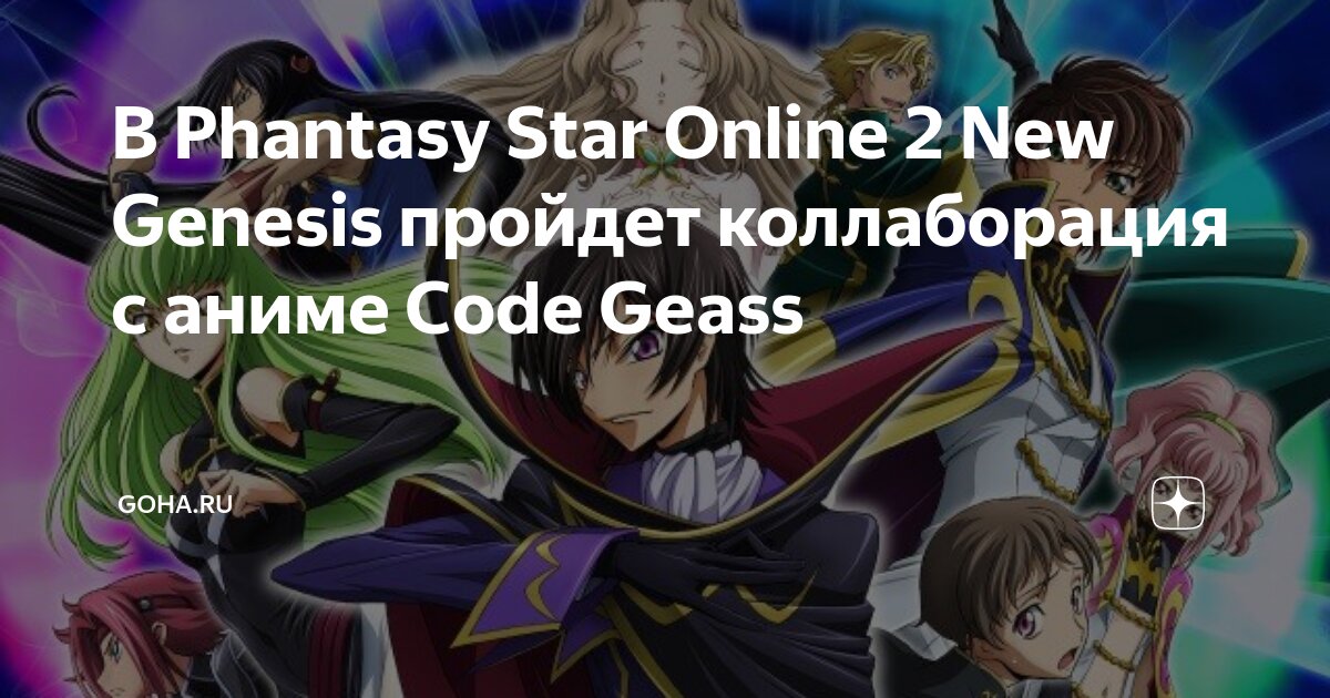 В Phantasy Star Online 2 New Genesis пройдет коллаборация с аниме Code ...