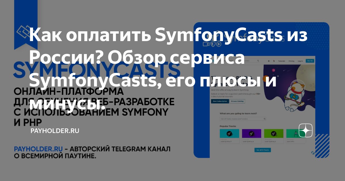 Как оплатить SymfonyCasts из России? Обзор сервиса SymfonyCasts, его плюсы и минусы. | Payholder ...