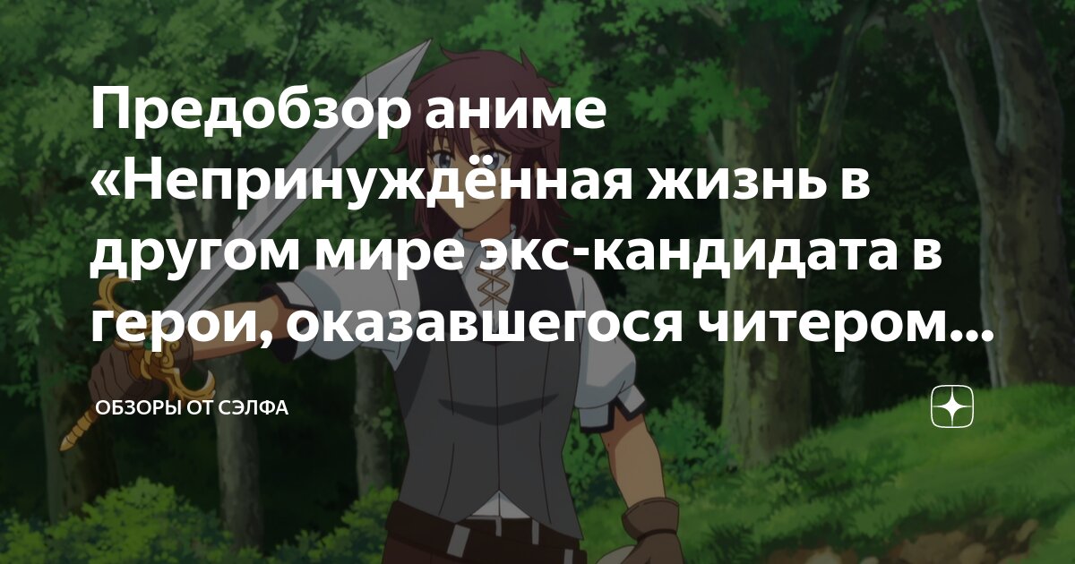 Предобзор аниме «Непринуждённая жизнь в другом мире экс кандидата в