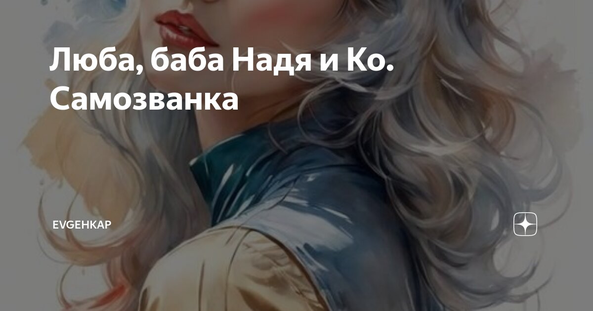 Люба, баба Надя и Ко. Самозванка | Evgehkap | Дзен