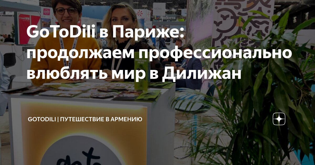 GoToDili в Париже: продолжаем профессионально влюблять мир в Дилижан | GoToDili | Путешествие в ...