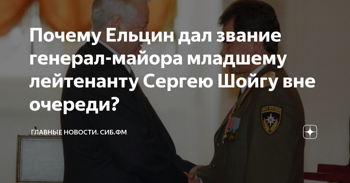 Почему Ельцин дал звание генерал майора младшему лейтенанту Сергею