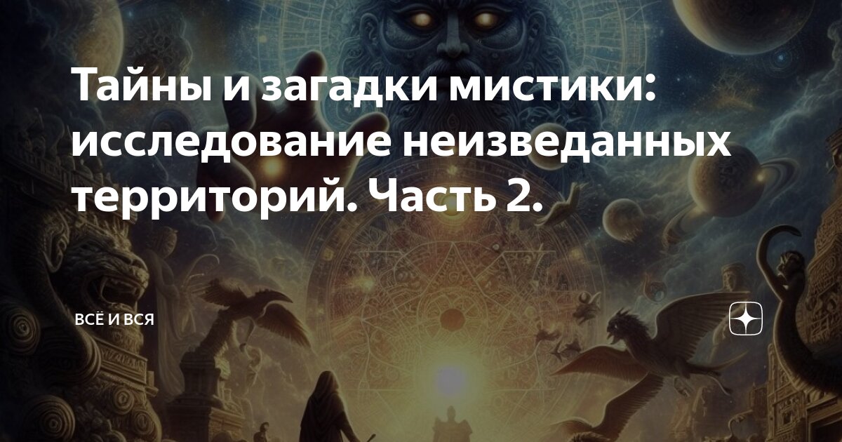 Тайны и загадки мистики: исследование неизведанных территорий. Часть 2 ...