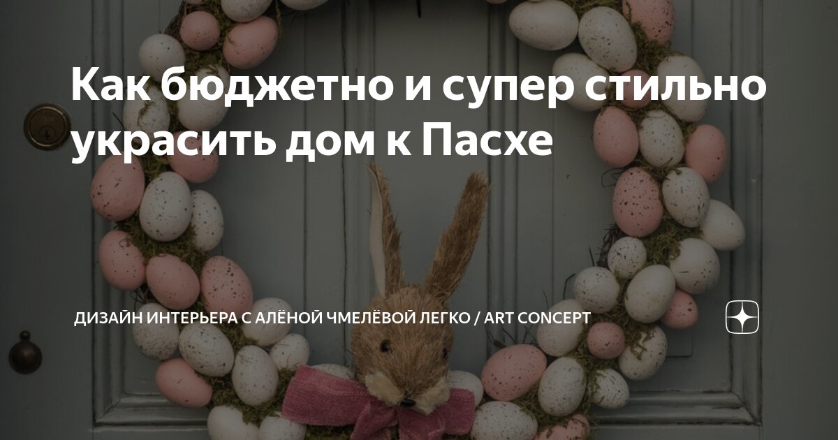 Как бюджетно и супер стильно украсить дом к Пасхе Дизайн интерьера с