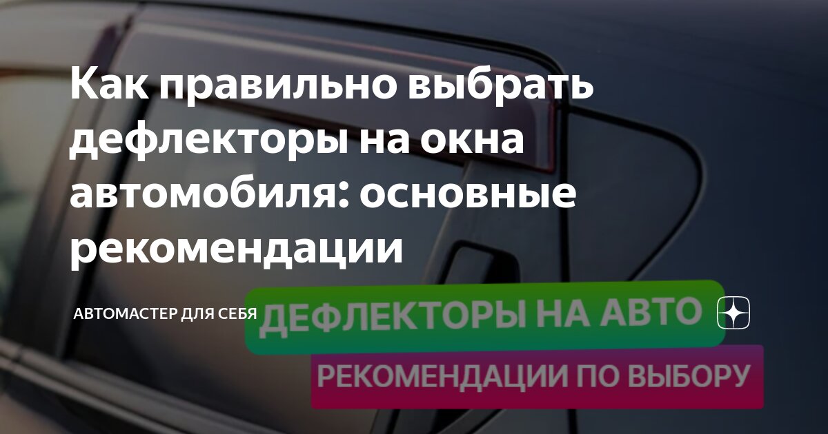 Как правильно выбрать дефлекторы на окна автомобиля: основные ...