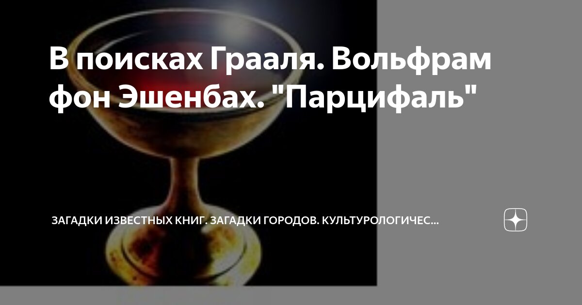 В поисках Грааля. Вольфрам фон Эшенбах. "Парцифаль" | Загадки известных ...