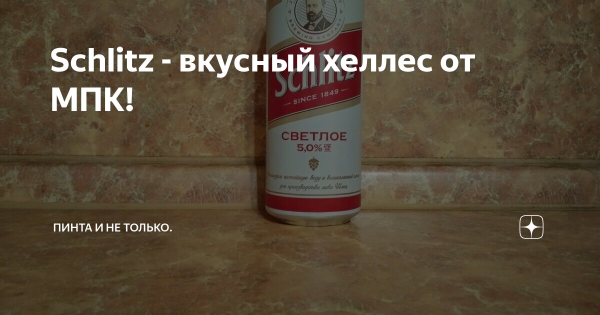 Schlitz - вкусный хеллес от МПК! | Пинта и не только. | Дзен