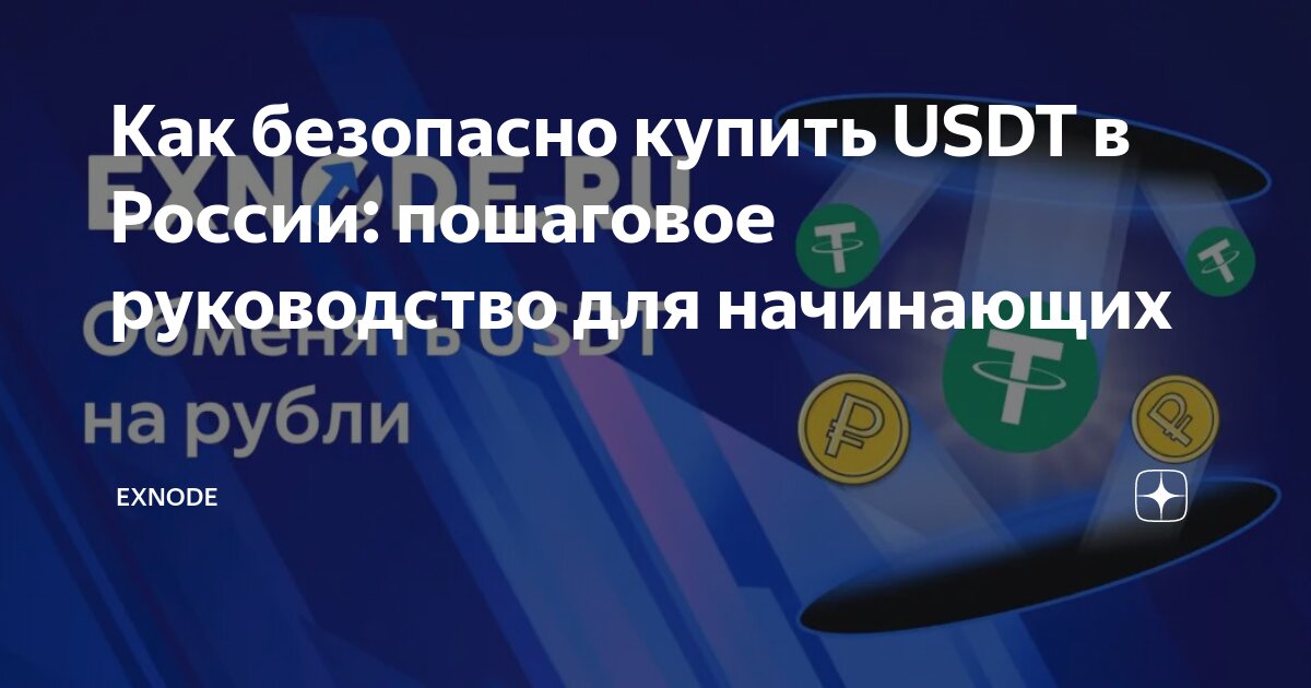 Как безопасно купить USDT в России: пошаговое руководство для начинающих | EXNODE | Дзен