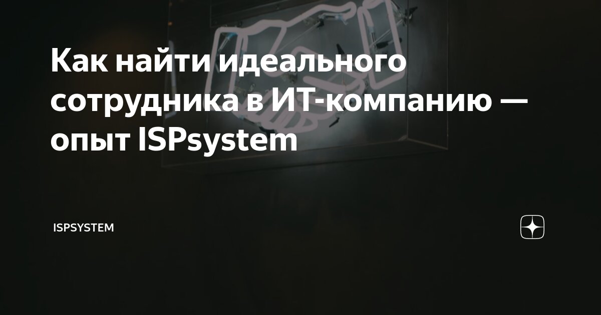 Как найти идеального сотрудника в ИТ-компанию — опыт ISPsystem | ISPsystem | Дзен