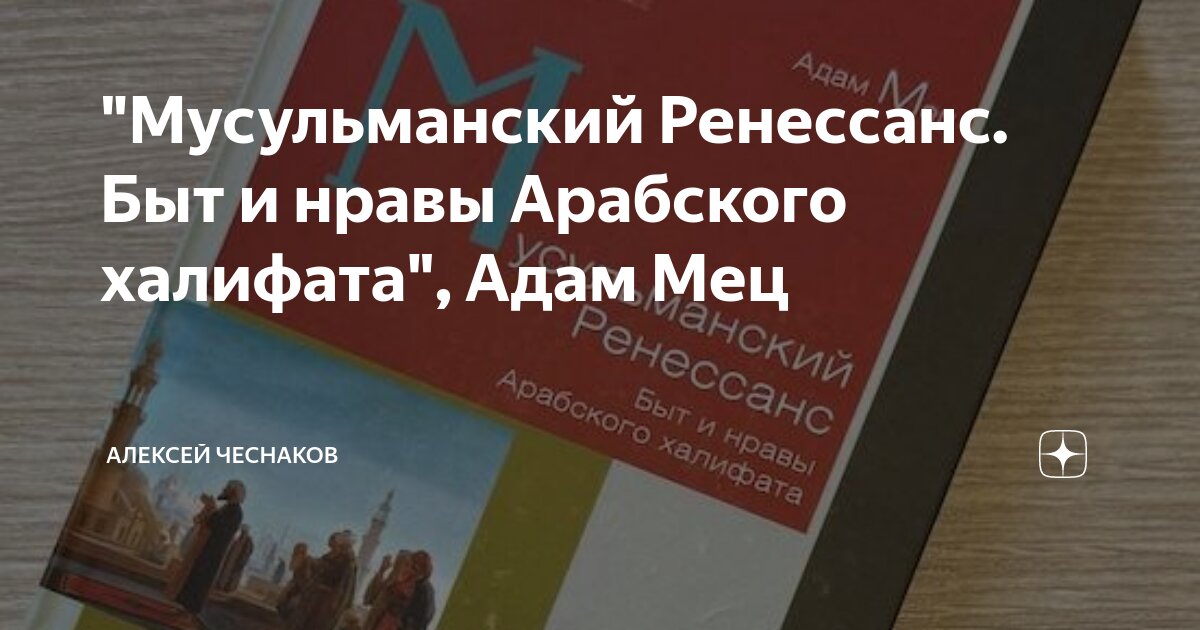 "Мусульманский Ренессанс. Быт и нравы Арабского халифата", Адам Мец ...
