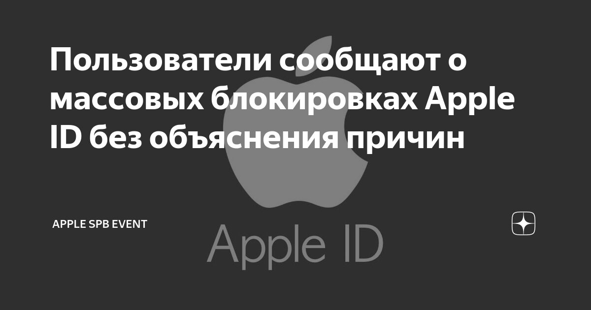 Пользователи сообщают о массовых блокировках Apple ID без объяснения причин | Apple SPb Event | Дзен