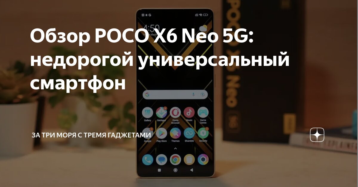 Обзор POCO X6 Neo 5G: недорогой универсальный смартфон | За три моря с ...