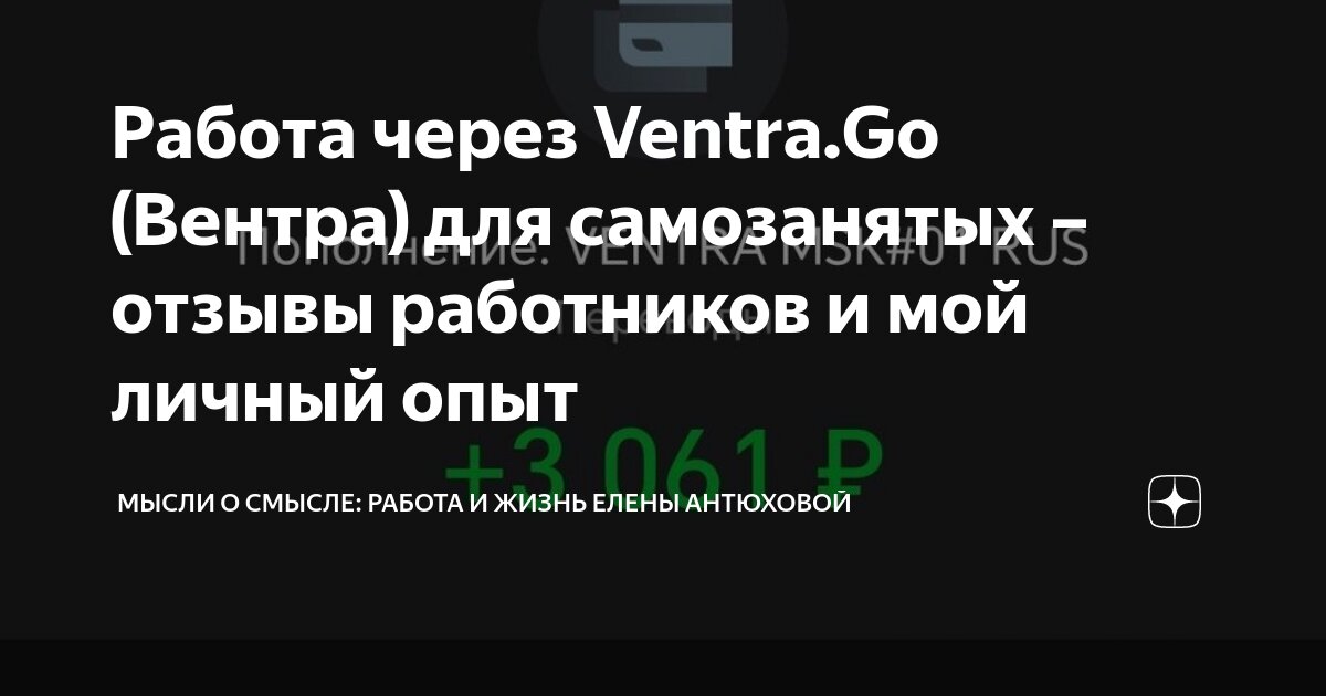 Работа через Ventra.Go (Вентра) для самозанятых – отзывы работников и мой личный опыт | Работа и ...