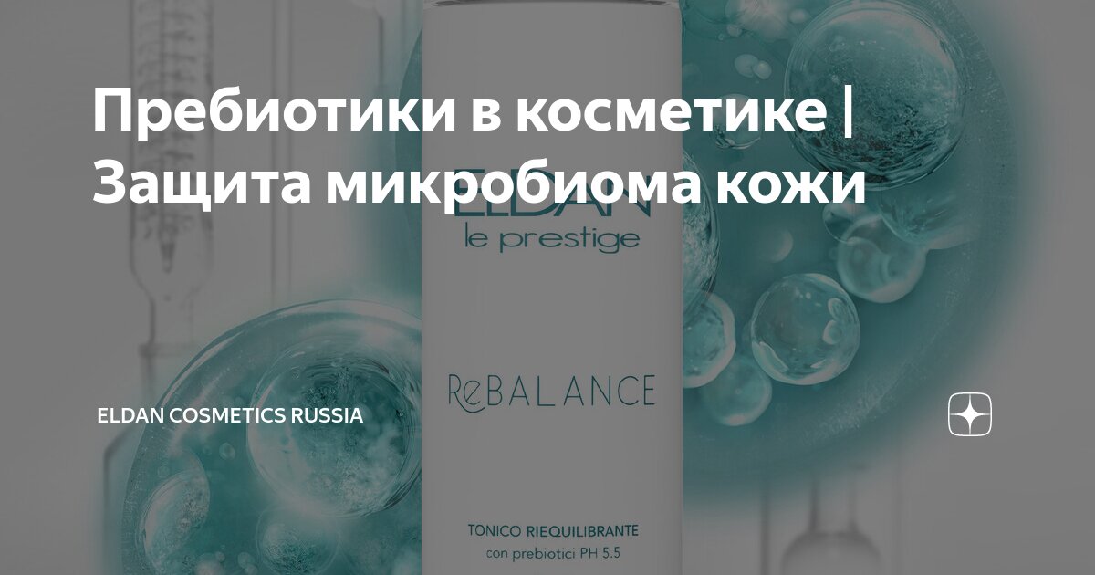 Пребиотики в косметике | Защита микробиома кожи | ELDAN Cosmetics ...
