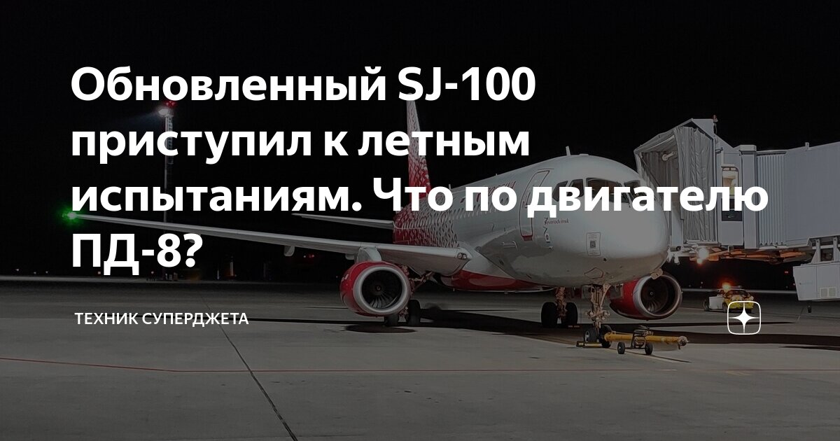 Обновленный Sj 100 приступил к летным испытаниям Что по двигателю ПД 8