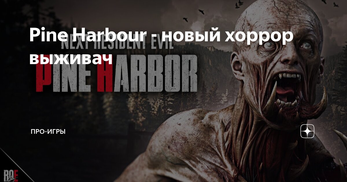 Pine Harbour - новый хоррор выживач | Про-Игры | Дзен
