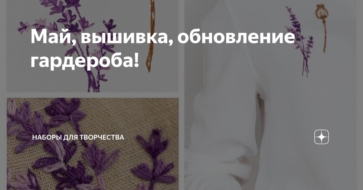 Май, вышивка, обновление гардероба! | Наборы для творчества | Дзен