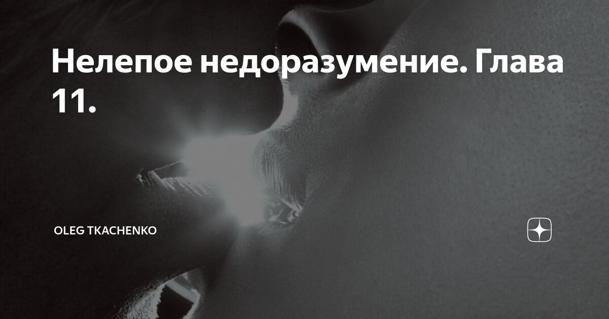 Нелепое недоразумение. Глава 11. | Oleg Tkachenko | Дзен