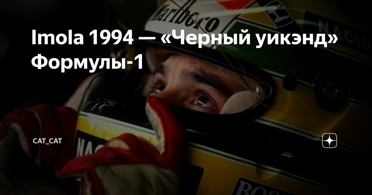 Imola 1994 — «Черный уикэнд» Формулы-1 | Cat_Cat | Дзен