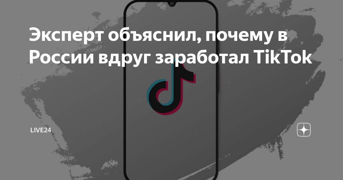 Эксперт объяснил, почему в России вдруг заработал TikTok | LIVE24 | Дзен