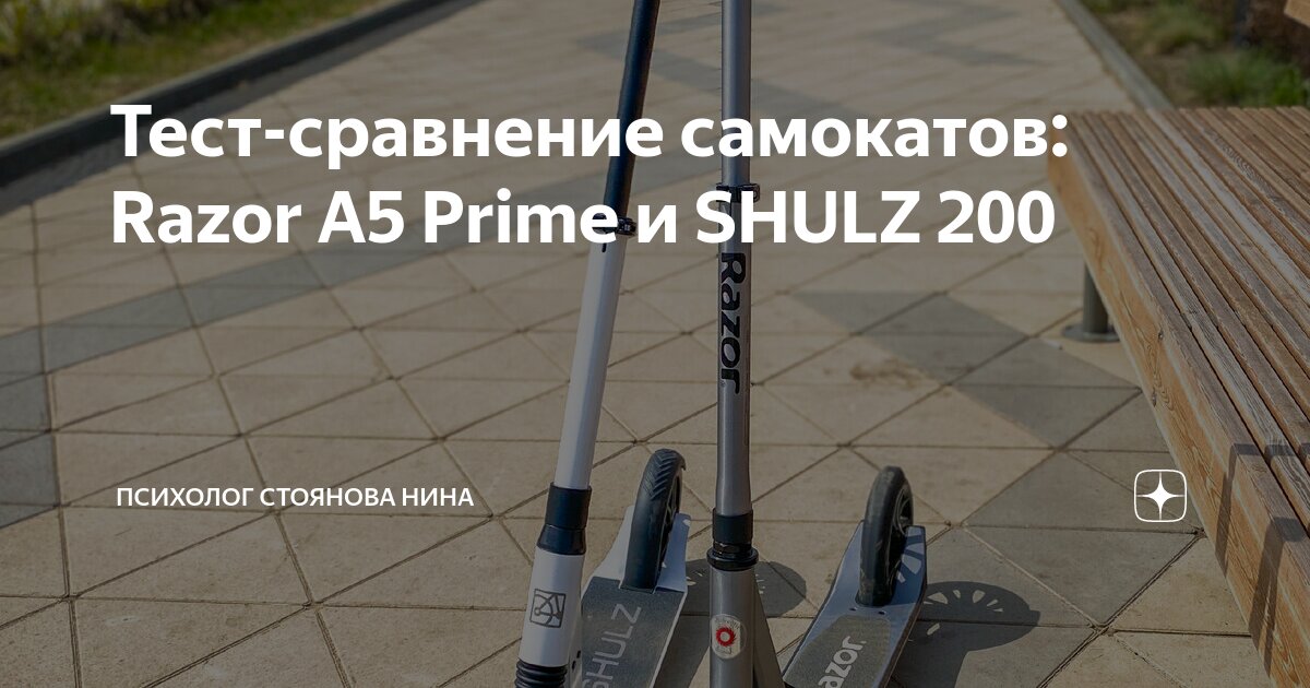 Тест-сравнение самокатов: Razor A5 Prime и SHULZ 200 | Психолог ...