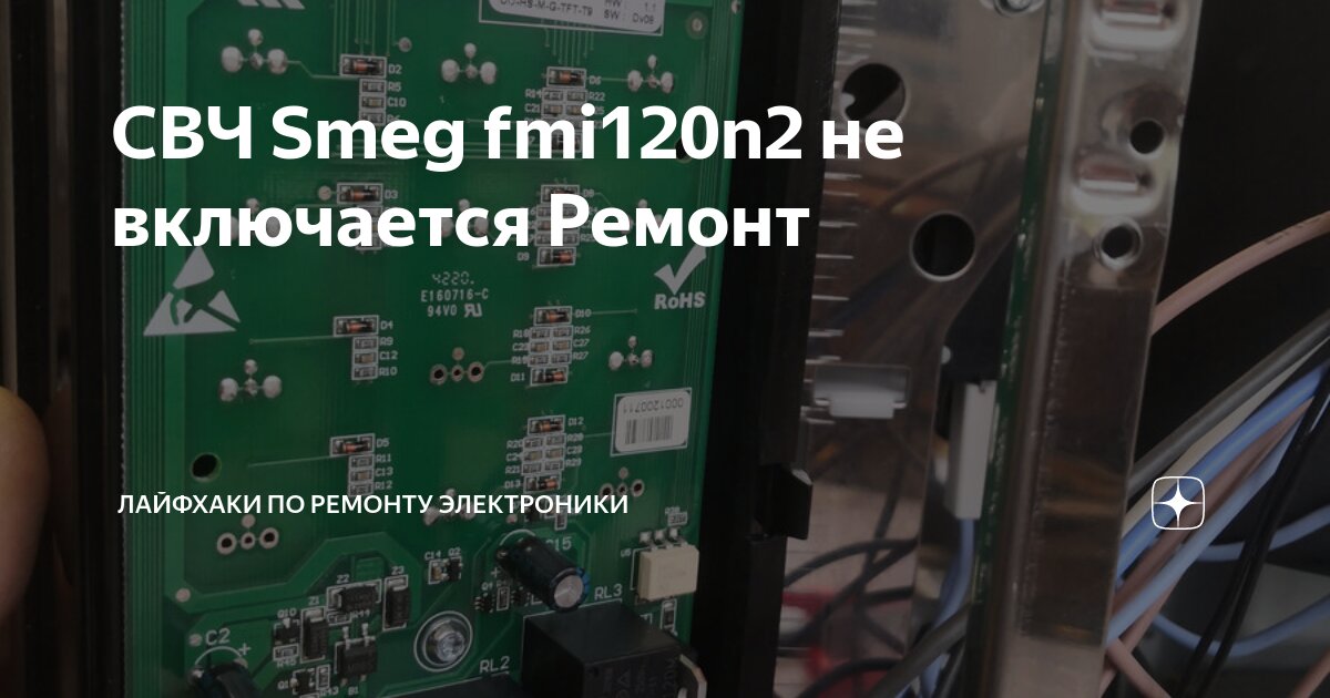 СВЧ Smeg fmi120n2 не включается Ремонт | Лайфхаки по ремонту ...
