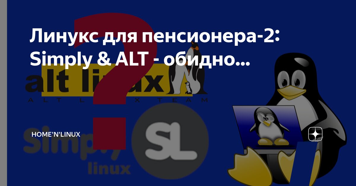 Линукс для пенсионера-2: Simply & ALT - обидно... | Хобби, линукс и другое | Дзен
