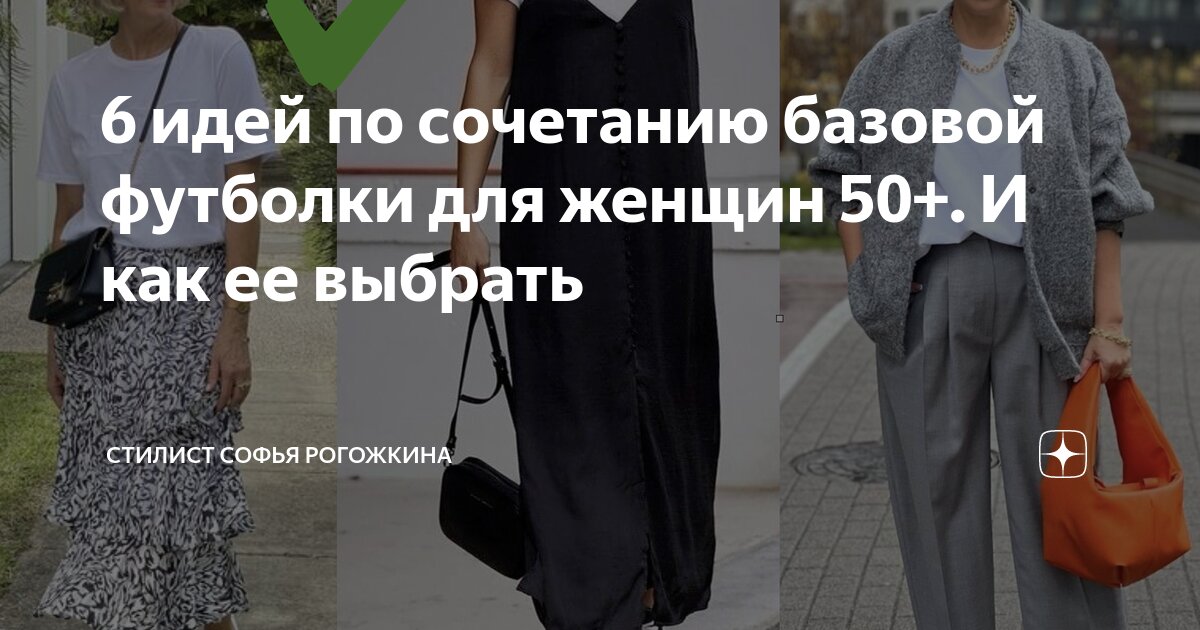 6 идей по сочетанию базовой футболки для женщин 50+. И как ее выбрать ...
