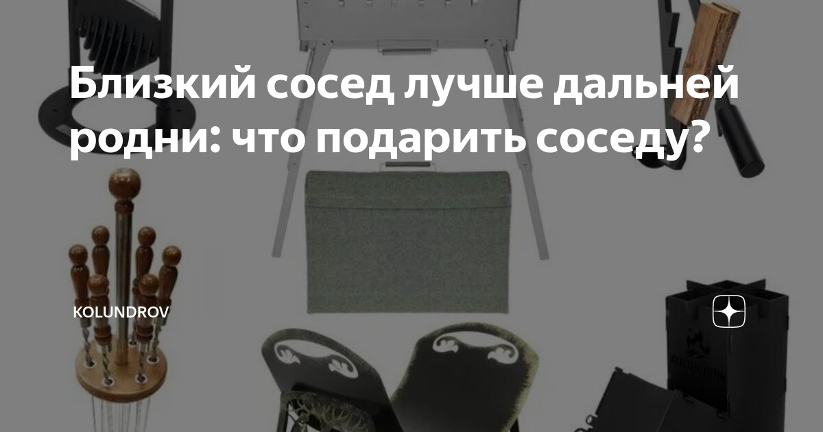 Близкий сосед лучше дальней родни: что подарить соседу? | KOLUNDROV | Дзен