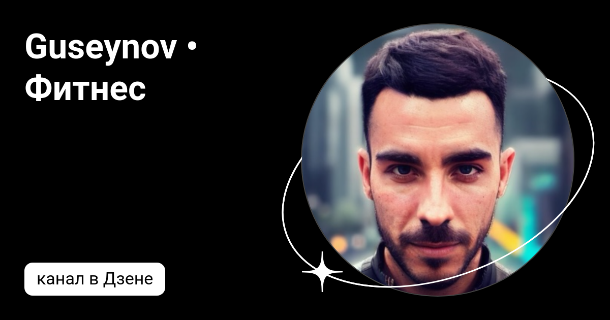 Guseynov • Фитнес | Дзен