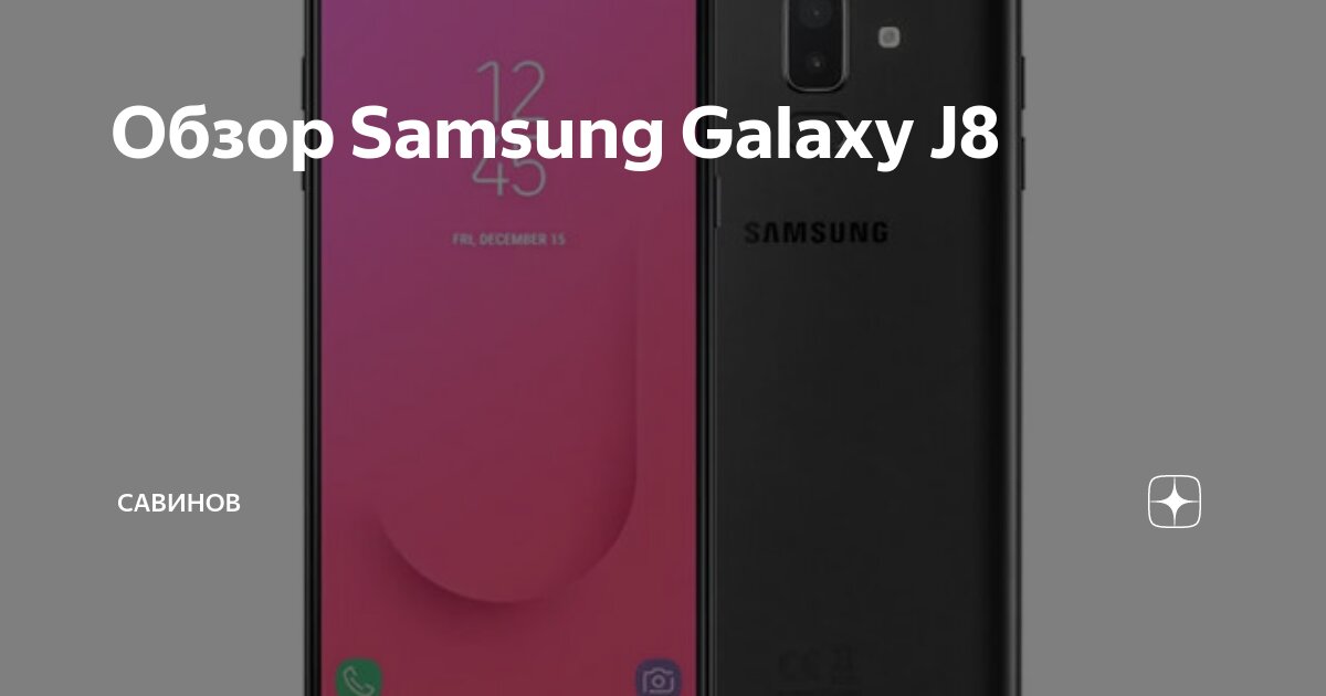 Обзор Samsung Galaxy J8 | Савинов | Дзен