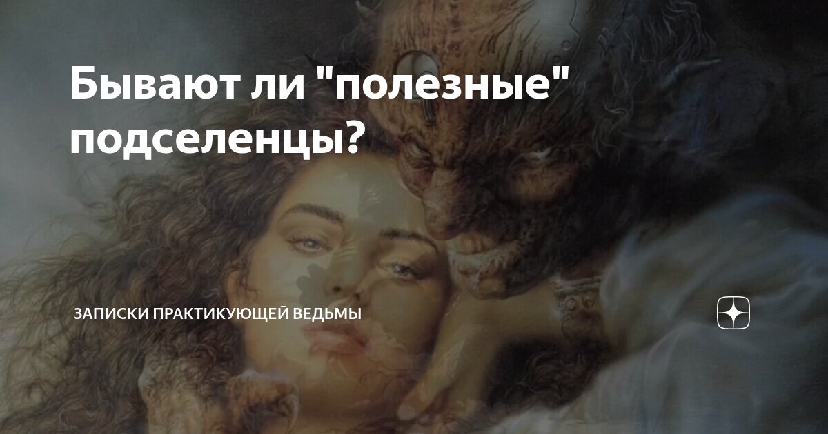 Бывают ли "полезные" подселенцы? | Записки Практикующей Ведьмы | Дзен