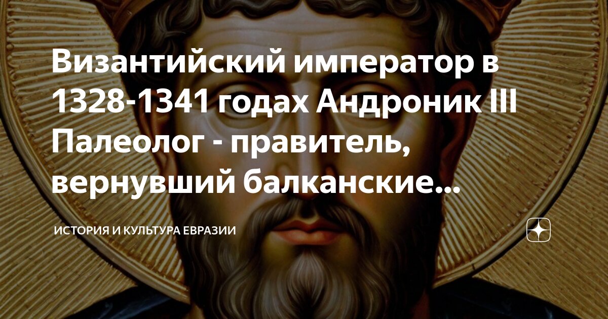 Византийский император в 1328-1341 годах Андроник III Палеолог - правитель, вернувший балканские ...