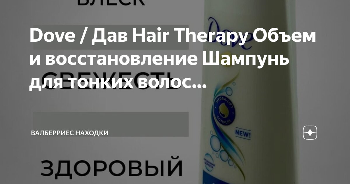 Dove / Дав Hair Therapy Объем и восстановление Шампунь для тонких волос ...