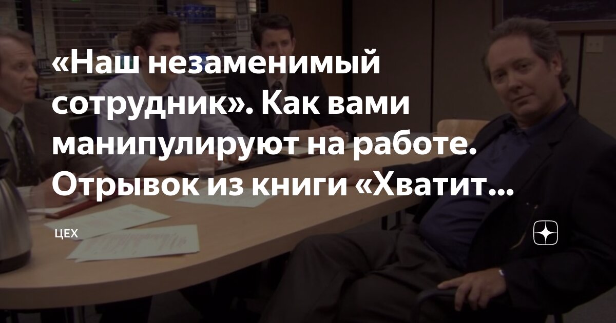 «Наш незаменимый сотрудник». Как вами манипулируют на работе. Отрывок ...