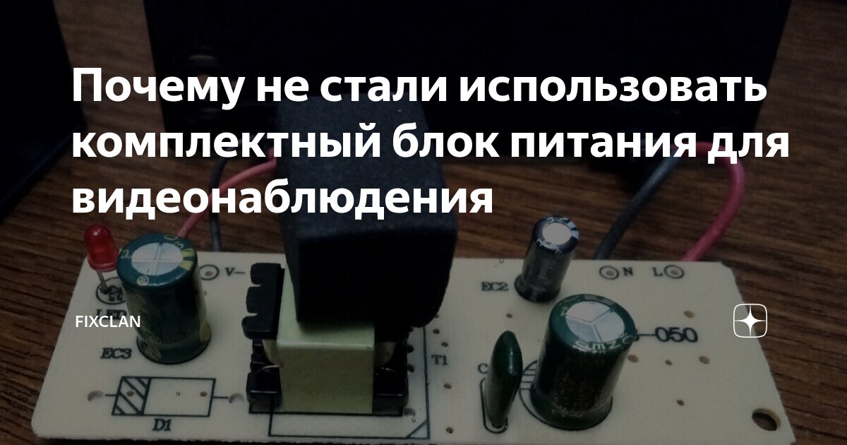 Почему не стали использовать комплектный блок питания для ...