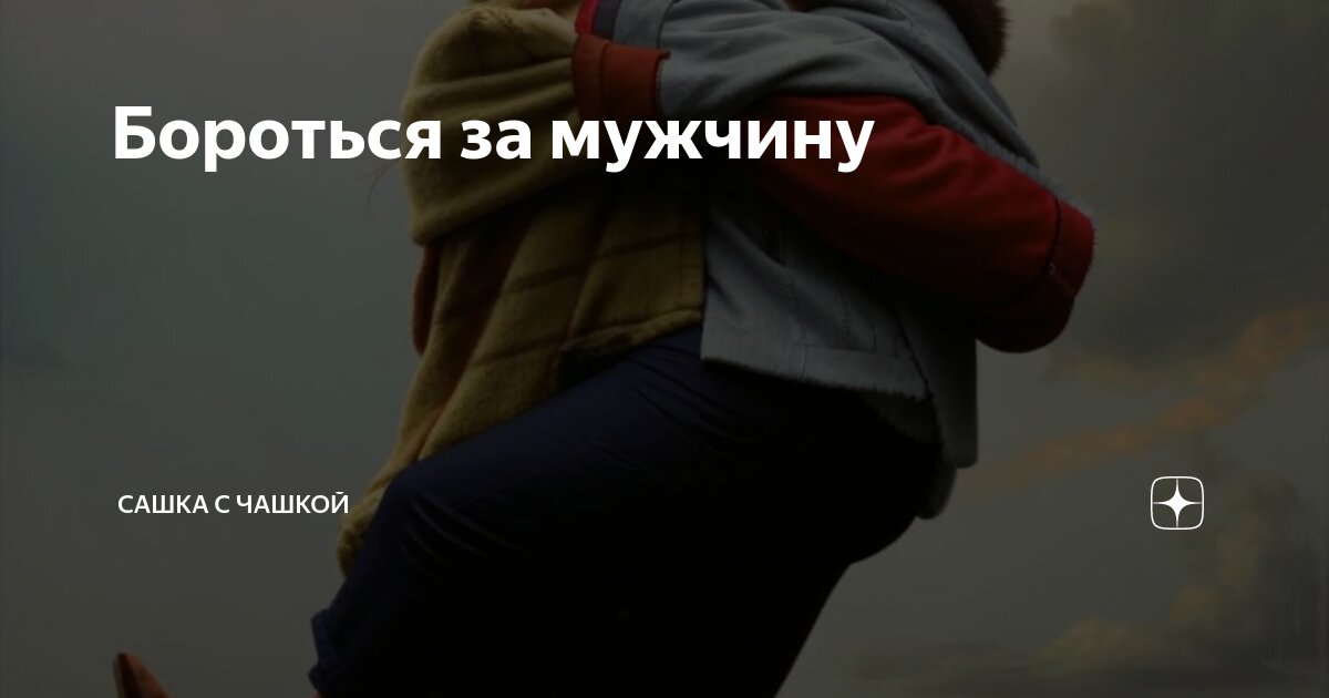 Бороться за мужчину Сашка с чашкой Дзен