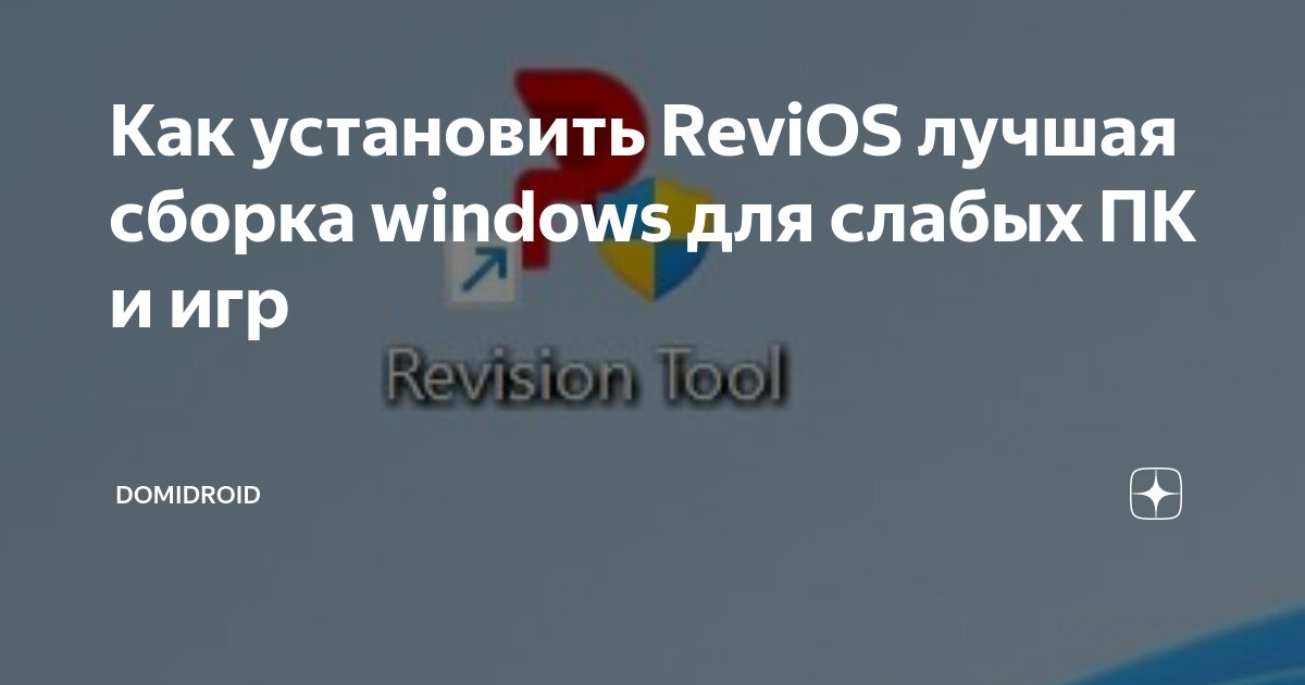 Как установить ReviOS лучшая сборка windows для слабых ПК и игр | DomiDroid | Дзен