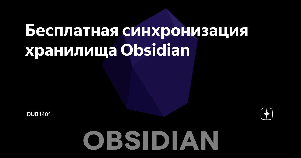 Бесплатная синхронизация хранилища Obsidian | DUB1401 | Дзен