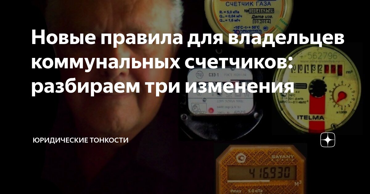 Новые правила для владельцев коммунальных счетчиков разбираем три изменения Юридические