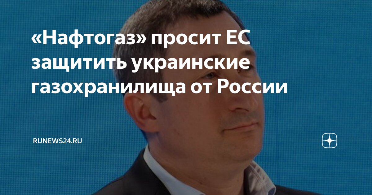 «Нафтогаз» просит ЕС защитить украинские газохранилища от России | RuNews24.ru | Дзен