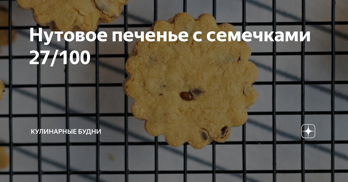 Нутовое печенье с семечками 27/100 | Вкусно с Машей | Дзен