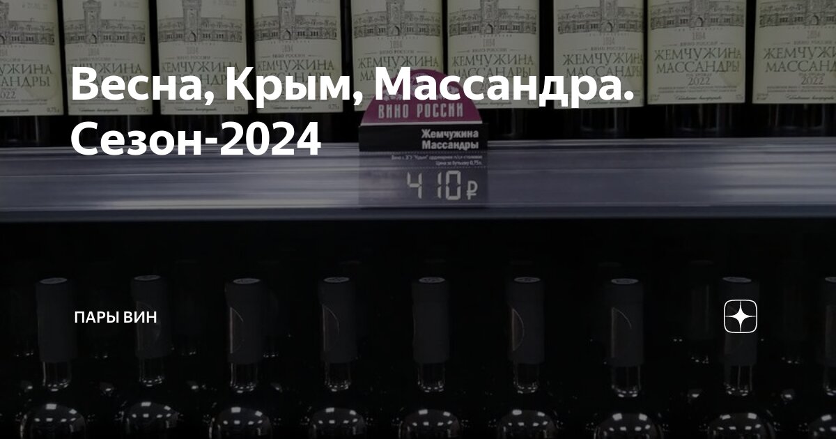 Весна, Крым, Массандра. Сезон-2024 | Пары вин | Дзен