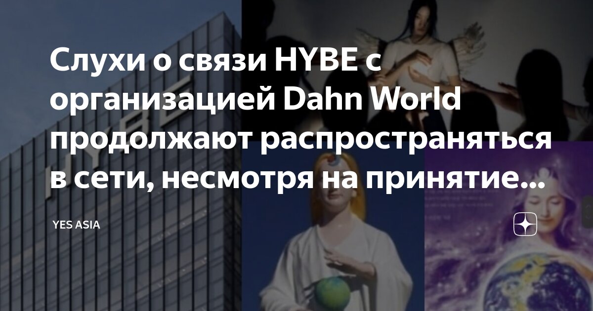Слухи о связи HYBE с организацией Dahn World продолжают ...