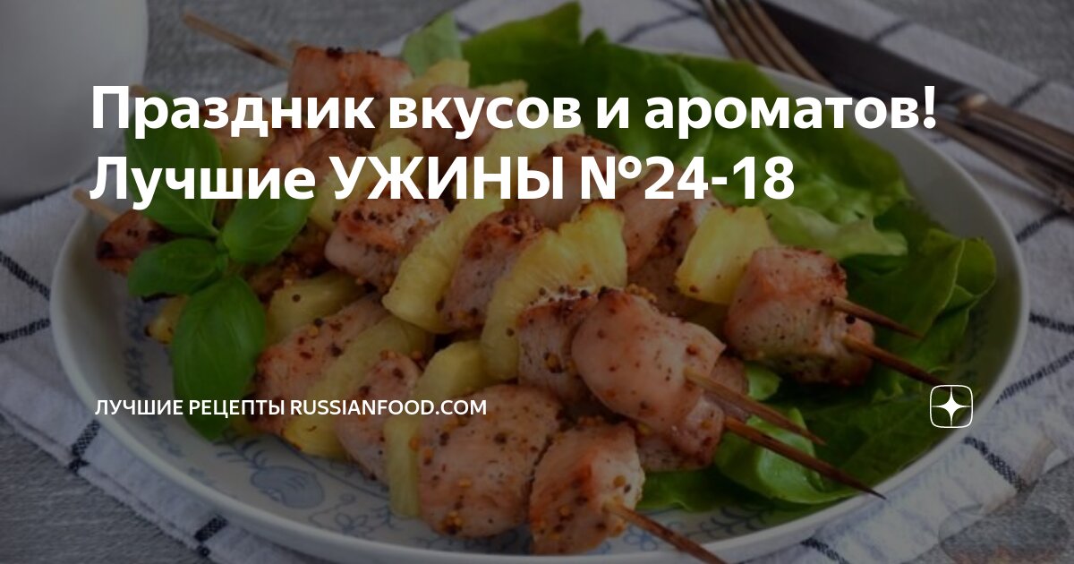 Праздник вкусов и ароматов Лучшие УЖИНЫ №24 18 ЛУЧШИЕ РЕЦЕПТЫ