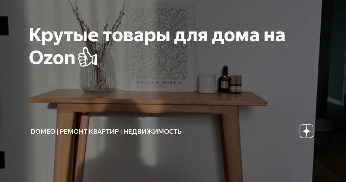 Крутые товары для дома на Ozon👍 | DOMEO | РЕМОНТ КВАРТИР | НЕДВИЖИМОСТЬ | Дзен