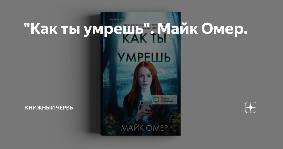 "Как ты умрешь". Майк Омер. | Книжный червь | Дзен