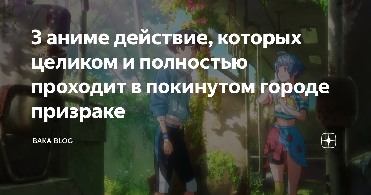 3 аниме действие которых целиком и полностью проходит в покинутом городе призраке Baka Blog