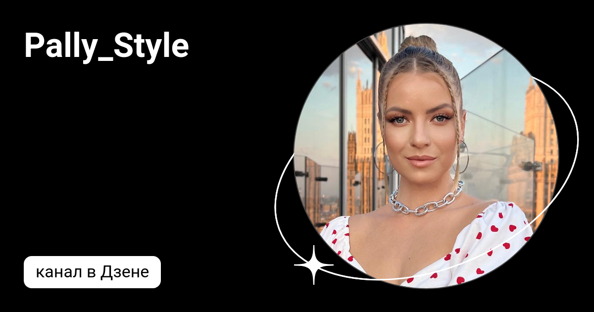 Pally_Style | Дзен